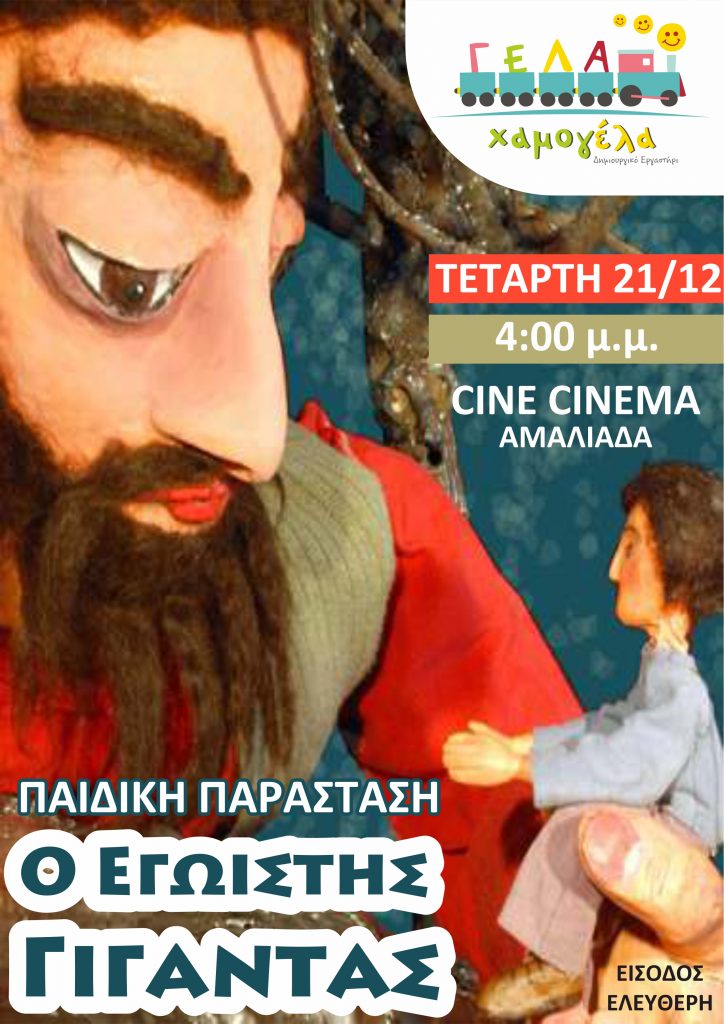 Παιδική Παράσταση «Ο ΕΓΩΙΣΤΗΣ ΓΙΓΑΝΤΑΣ» – Γέλα Χαμογέλα